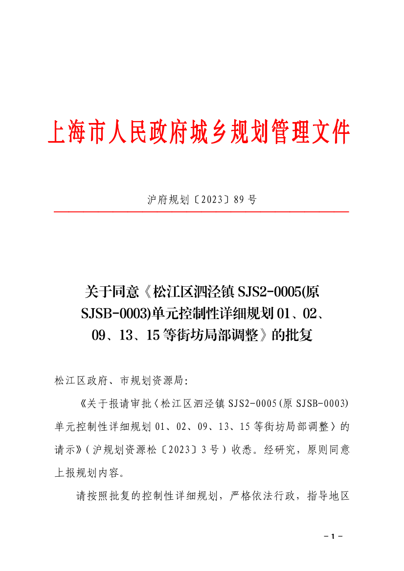 关于同意《松江区泗泾镇SJS2-0005(原SJSB-0003)单元控制性详细规划01、02、09、13、15等街坊局部调整》的批复