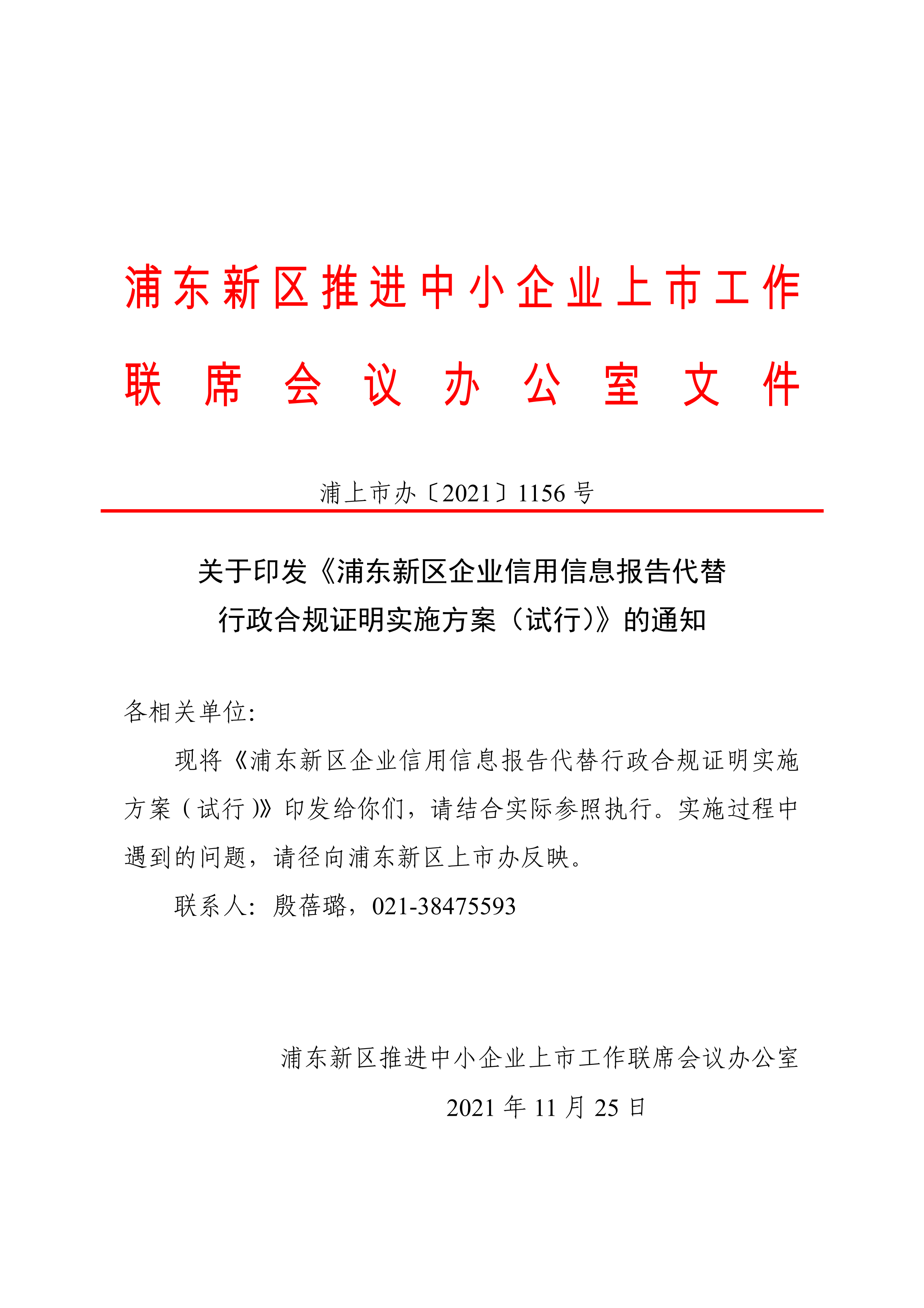 关于印发《浦东新区企业信用信息报告代替行政合规证明实施方案（试行）》的通知