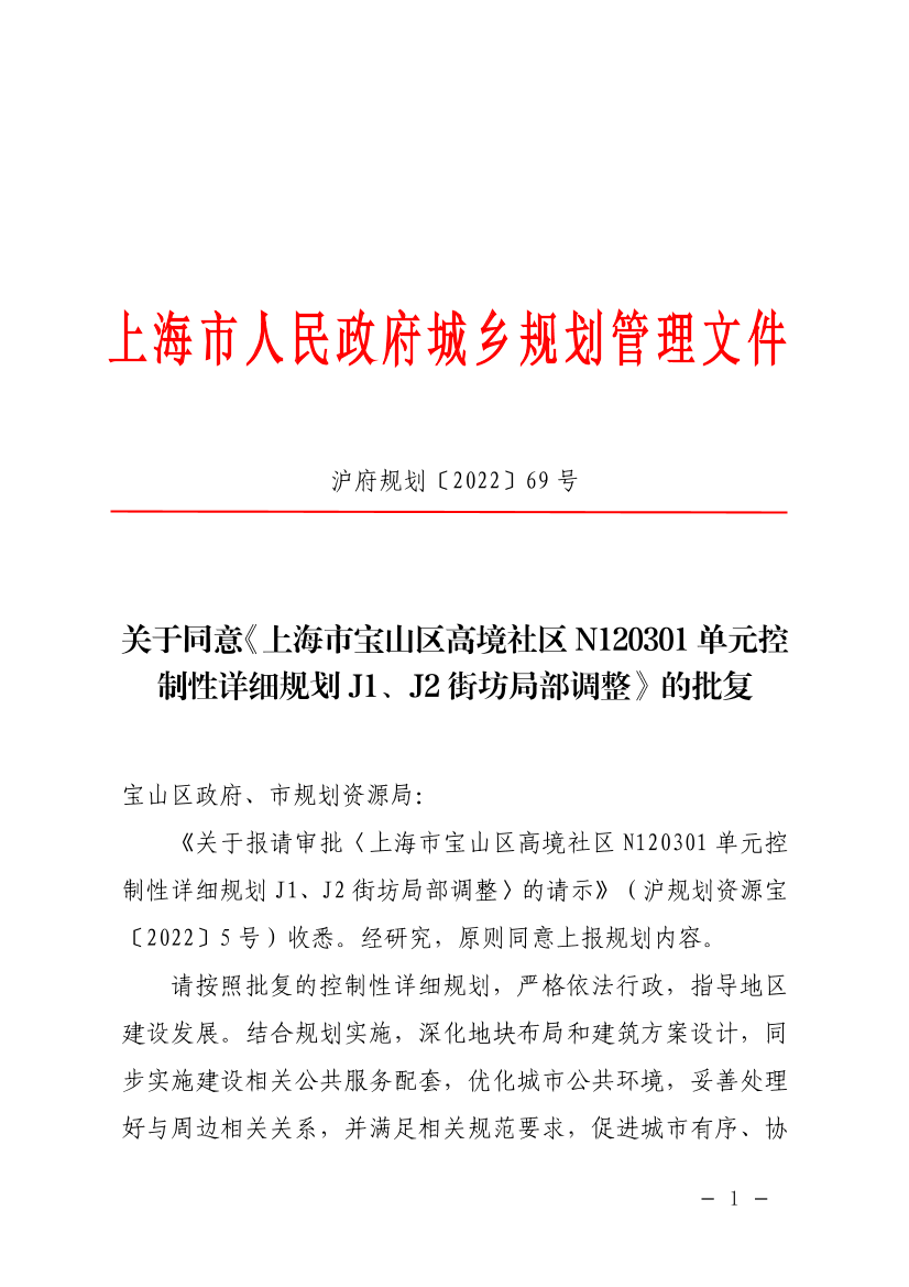 关于同意《上海市宝山区高境社区N120301单元控制性详细规划J1、J2街坊局部调整》的批复