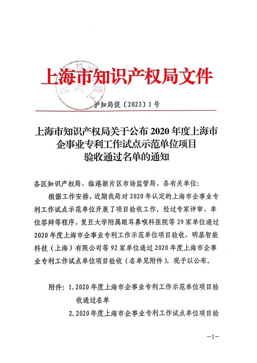 上海市知识产权局关于公布2020年度上海市企事业专利工作试点示范单位项目验收通过名单的通知