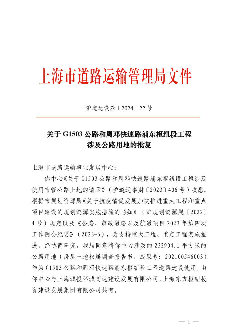 关于G1503公路和周邓快速路浦东枢纽段工程涉及公路用地的批复