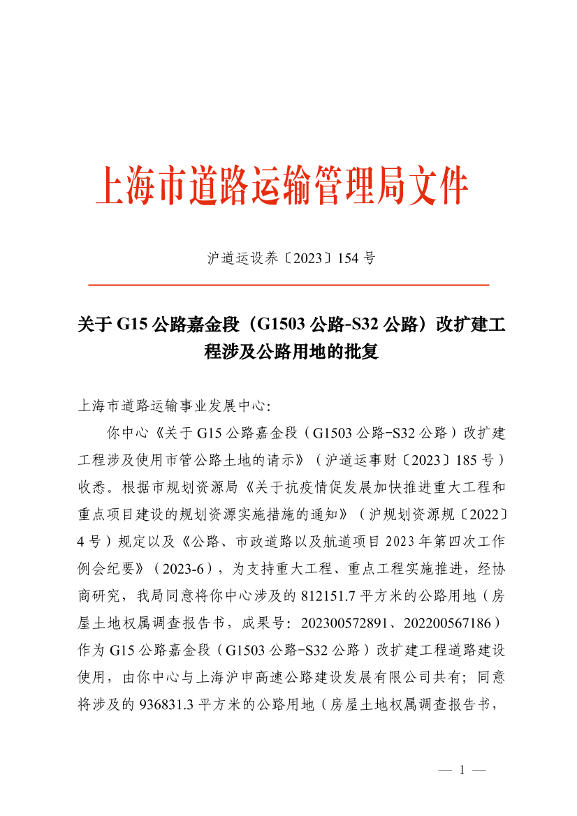 关于G15公路嘉金段（G1503公路-S32公路）改扩建工程涉及公路用地的批复